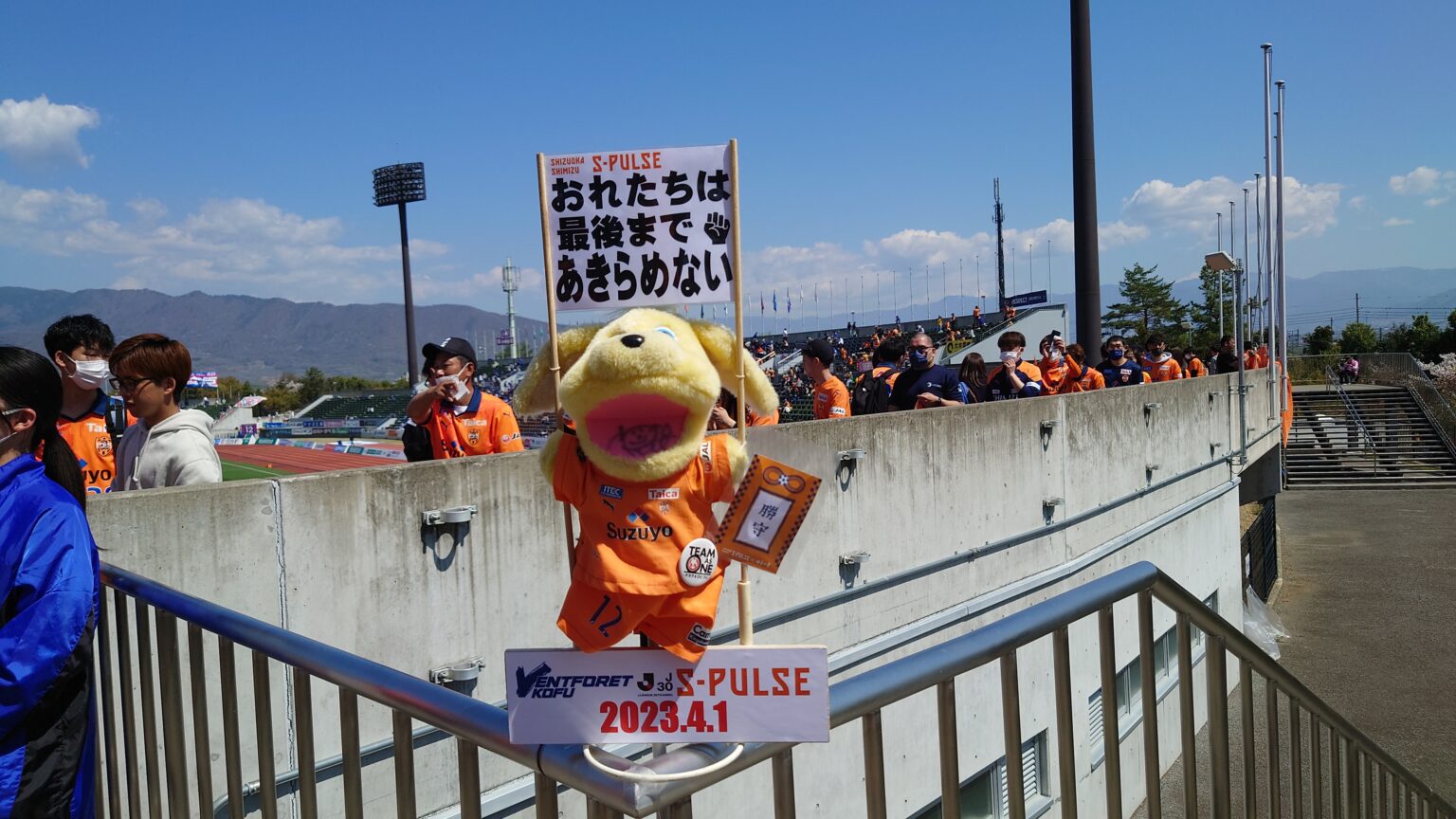 【甲府遠征記】2023J2第7節 ヴァンフォーレ甲府戦(富士山ダービー) - オレンジ放浪記